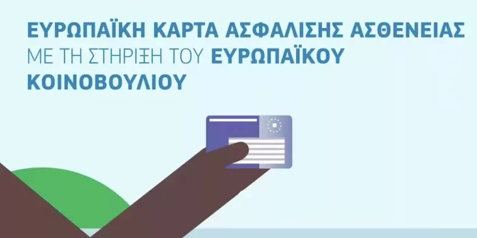 Ευρωπαϊκή Κάρτα Ασφάλισης Ασθένειας: Τι είναι και πως θα την εκδώσετε ...