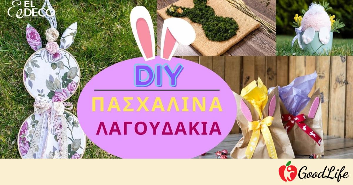 Το λαγουδάκι του Πάσχα - 7 Πρωτότυπες Ιδέες