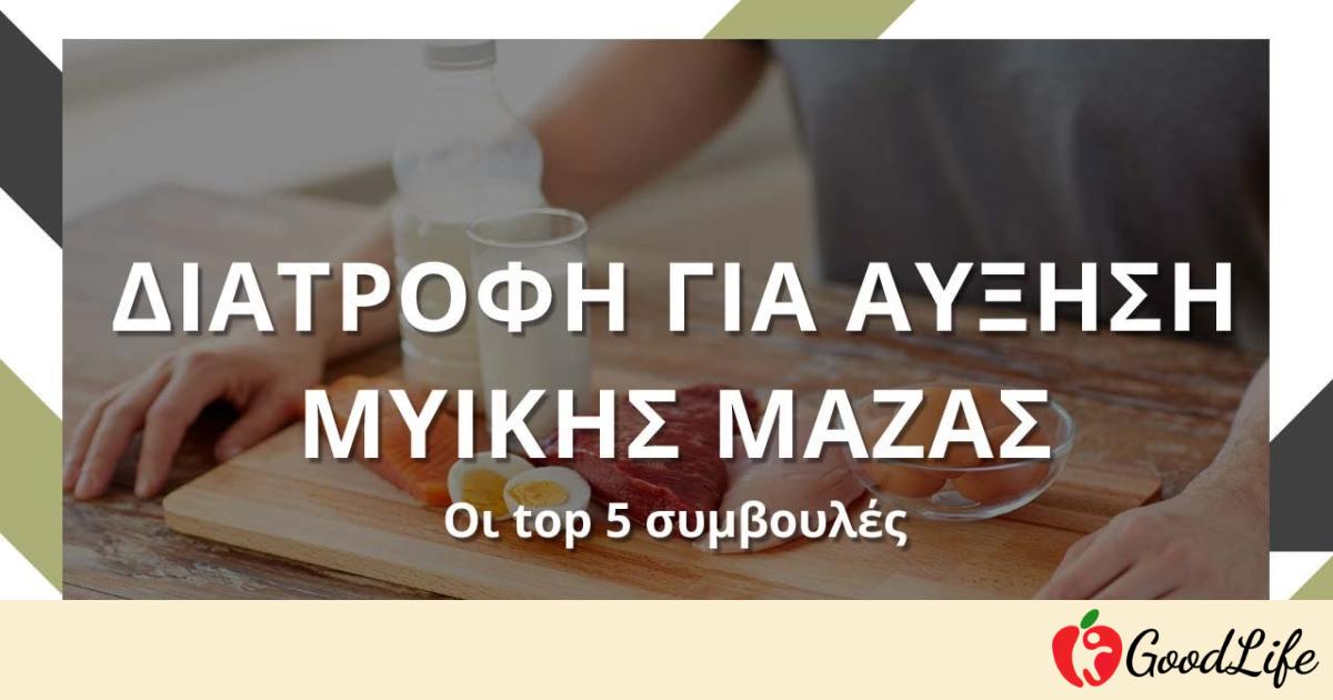 Διατροφή για αύξηση μυϊκής μάζας